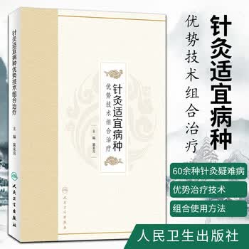 针灸适宜病种优势技术组合治疗 冀来喜主编 2018年8月出版 版次1 平装 97871