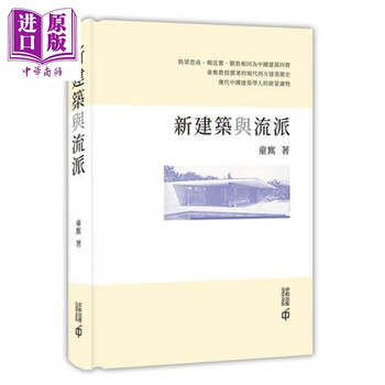 新建筑与流派 港台原版 童隽 香港中和出版