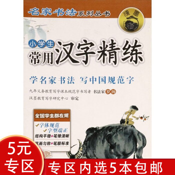 【5本包邮】名家书法系列丛书： 小学生常用汉字精练（学名家书法 写中国规范字）