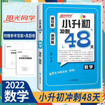 阳光同学小升初冲刺48天 数学