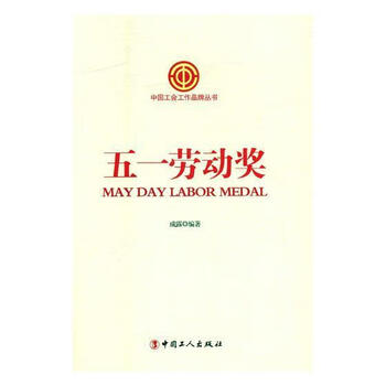 五一劳动奖 经济 成露 中国工人出版社 9787500867005