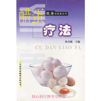醋蛋疗法 杨书源
