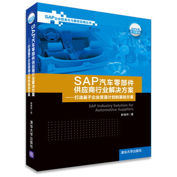 SAP汽车零部件供应商行业解决方案:打造基于企业资源计划的基础方案 彭俊松 清华大学出版社