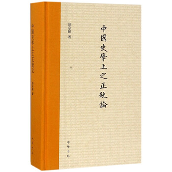 中国史学上之正统论(精)