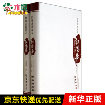 红楼梦(上下脂砚斋批评本)