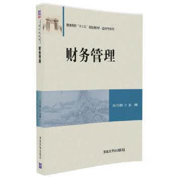 财务管理 冯巧根 9787302456810 清华大学出版社