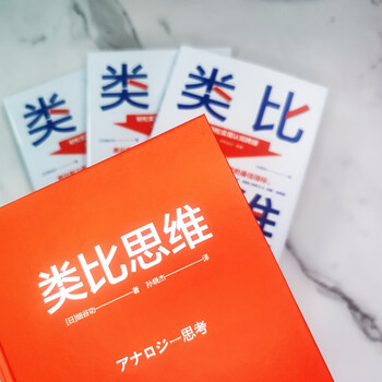 类比思维 图书
