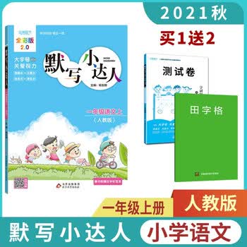 2021秋新版默写小达人一年级语文上册人教版RJ 字词句段每日一练 1年级上册语文夯实基础默写拼音