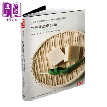 四季天然皂方帖 日本手工皂疗愈系达人24款手工皂生活提案 港台原版 Hono 时报文化 手工皂制作