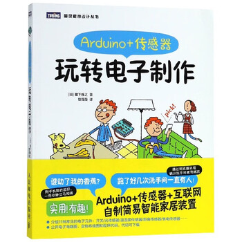 Arduino+传感器玩转电子制作/图灵程序设计丛书