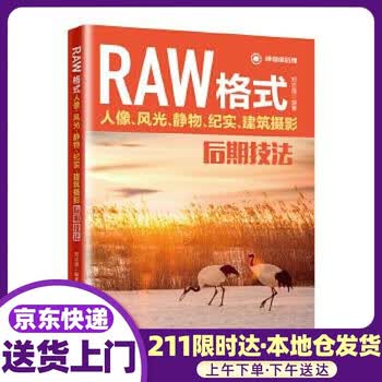 RAW格式人像、风光、静物、纪实、建筑摄影后期技法 郑志强 北京大学出版社