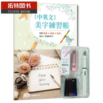 预售 爱生活编辑部中英文美字练帐掌握笔顺结构应用 写出一手绝美好字（附GA