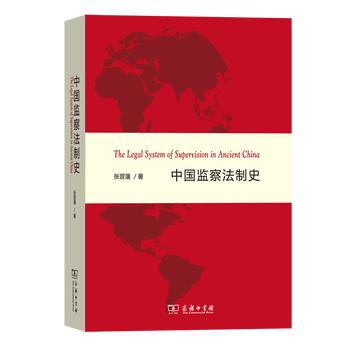中国监察法制史  张晋藩 著  商务印书馆
