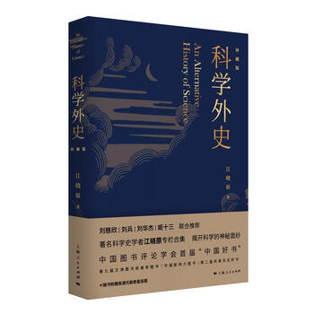 科学外史（珍藏版） 江晓原 著 上海人民出版社 9787208145481