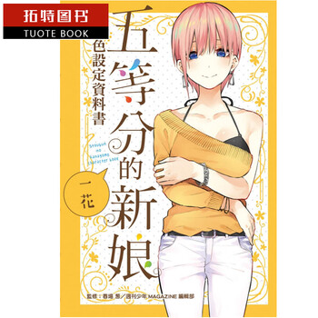 台版漫画书 春场葱五等分的新娘角色书 一花 全 东立