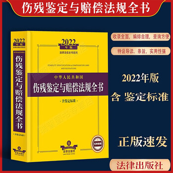 2022中华人民共和国伤残鉴定与赔偿法规全书含鉴定标准 伤残维权工具书军人伤残抚恤民事赔偿国家赔偿交通事故赔偿医疗损害赔偿工伤事故赔偿