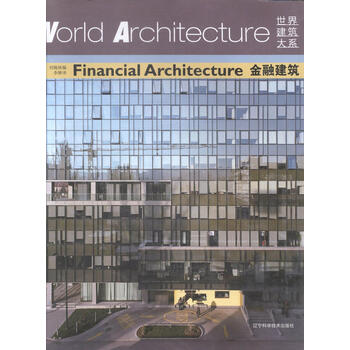 金融建筑 刘翰林 艺术 9787538190816