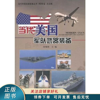 当代美国军队武器装备 邱蜀林