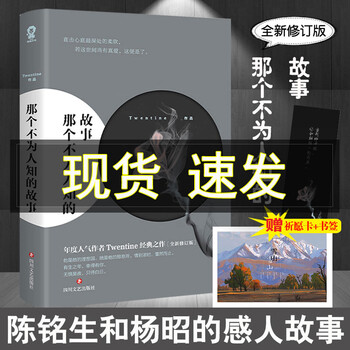 那个不为人知的故事 全新修订版 陈铭生和杨昭的爱情故事 Twentine虐哭无数的经典之作