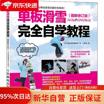 【新华书店 官方自营】单板滑雪完全自学教程 图解修订版 [日]单板滑雪编辑部 人民邮电出版社 9787115500618