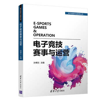 电子竞技赛事与运营\电子竞技专业教育丛书