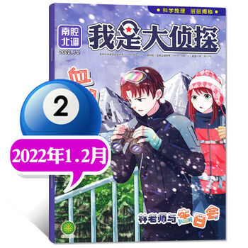 我是大侦探杂志2022年1/2/3/4-12月7-12岁青少年悬疑推理探案2021 2022年1.2月合刊
