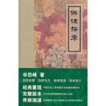 《保健按摩》精装特种本 谷岱峰　著【正版可开发票】