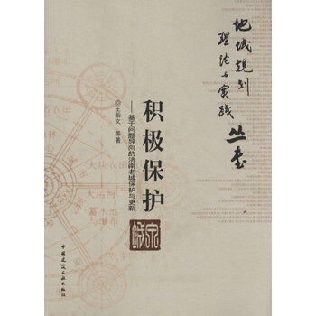 积极保护——基于问题导向的济南老城保护与更新