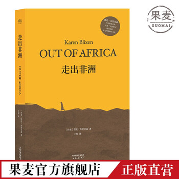 走出非洲 自传体小说朗读者 张艾嘉朗读书目 外国文学 果麦图书