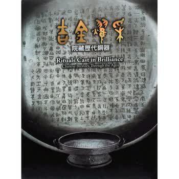 台版 吉金耀采 院藏历代铜器 生活器皿工具武器装饰品艺术类