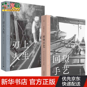 盐野米松作品系列：刃上人生+回望手艺（共2册）