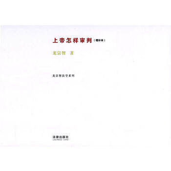 上帝怎样审判 龙宗智【正版图书】