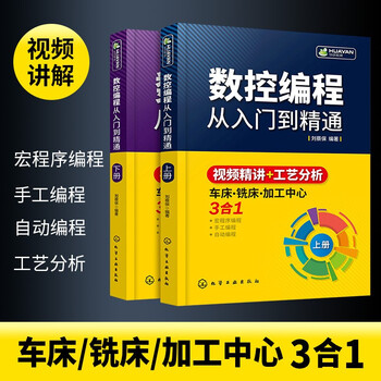 数控机床与编程教程书籍 数控编程从入门到精通 零基础自学 数控加工工艺与编程教材 数控车床编程与操作教程书数控宏程序编程书籍