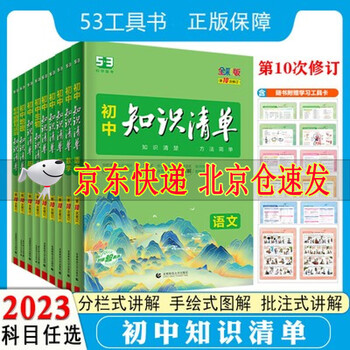 2023版53初中知识清单语文数学英语物理化学生物地理历史政治第10次修订七八九年级全国通用教辅中考复习讲解辅导书全彩版 初中知识清单 全套9册