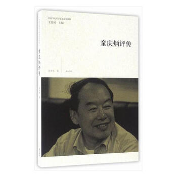 童庆炳评传 吴子林 黄山书社 9787546153933 传记