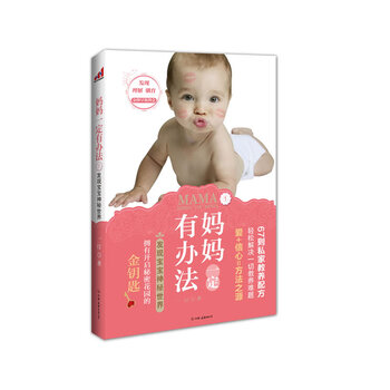 妈妈有办法1:发现宝宝神秘世界