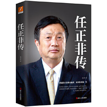 任正非传(新版)