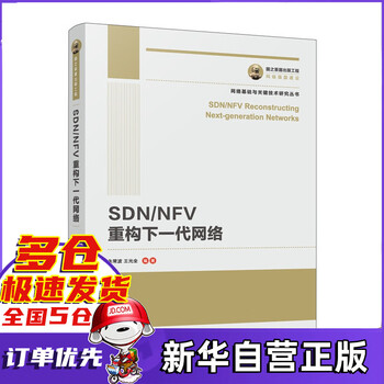 国之重器出版工程 SDN/NFV重构下一代网络