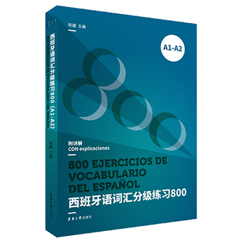 西班牙语词汇分级练习800 A1-A2 其它语系 东华大学出版社 西班牙语学习参考教材 单词djys