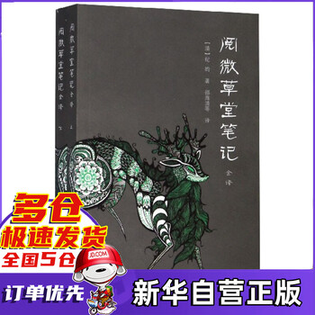 阅微草堂笔记全译(上下)