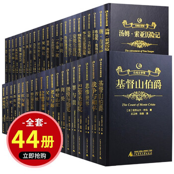 【精装烫金皮面】世界名著全套珍藏44册基督山伯爵傲慢与偏见巴黎圣母院唐吉诃德悲惨世界简爱红与黑茶花女