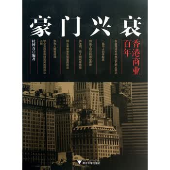 豪门兴衰(香港商业百年)
