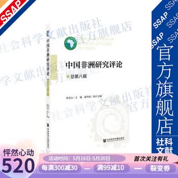 中国非洲研究评论（总第八辑）