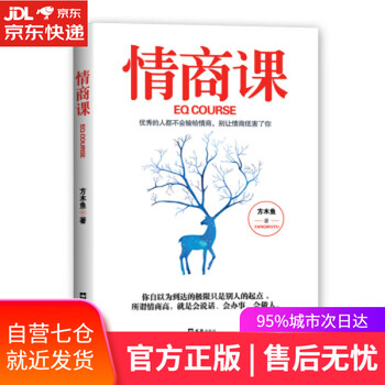 【正版图书】情商课 方木鱼 著 文汇出版社