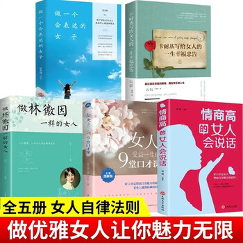 人际沟通5册 情商高的女人就是会说话林徽因一样的卡耐基写给一生幸福忠告受益一生的9堂口才课会表达 5册人际沟通5册情商高的女人会说话