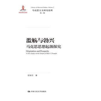 滥觞与勃兴：马克思思想起源研究聂锦芳中国人民大学出版社9787300244495 政治/军事书籍