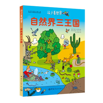 水先生的奇妙之旅作者特拉尼 自然界三王国（环保全彩印刷）