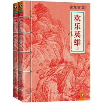 欢乐英雄 上下古龙 9787807658467