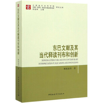 东巴文献及其当代释读刊布和创新/云南省社会科学院中国昆明南亚东南亚研究院研究文库
