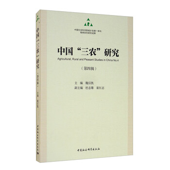 中国“三农”研究（第四辑）